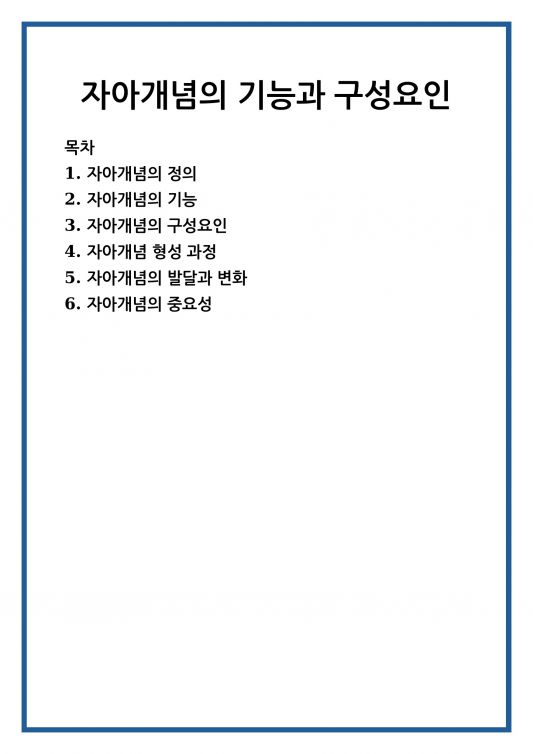 자아개념의 정의 자아개념의 기능 자아개념의 구성요인 자아개념 형성 과정 자아개념의 발달과 변화 자아개념의 중요성
