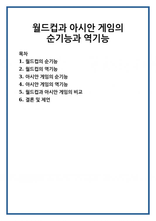 월드컵과 아시안 게임의 순기능과 역기능
