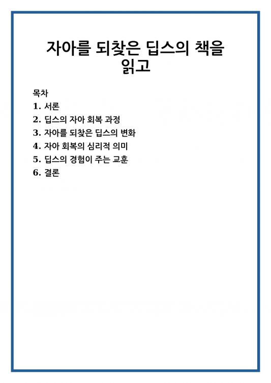 자아를 되찾은 딥스의 책을 읽고
