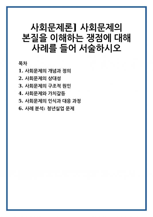 사회문제론] 사회문제의 본질을 이해하는 쟁점에 대해 사례를 들어 서술하시오