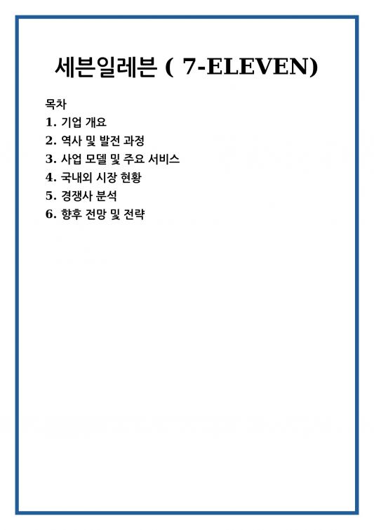 세븐일레븐 ( 7-ELEVEN)