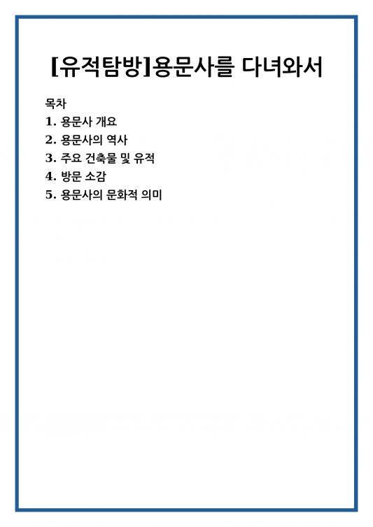 [유적탐방]용문사를 다녀와서
