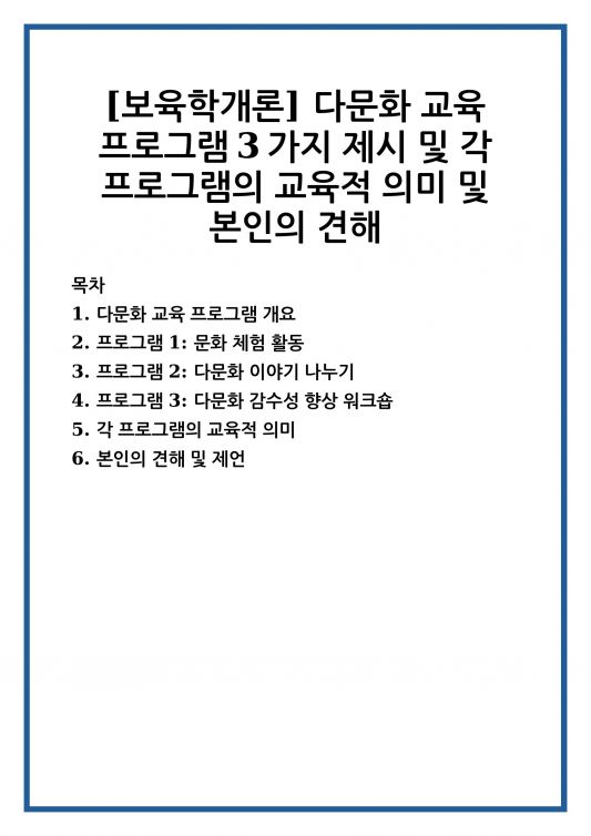 [보육학개론] 다문화 교육 프로그램3가지 제시 및 각 프로그램의 교육적 의미 및 본인의 견해