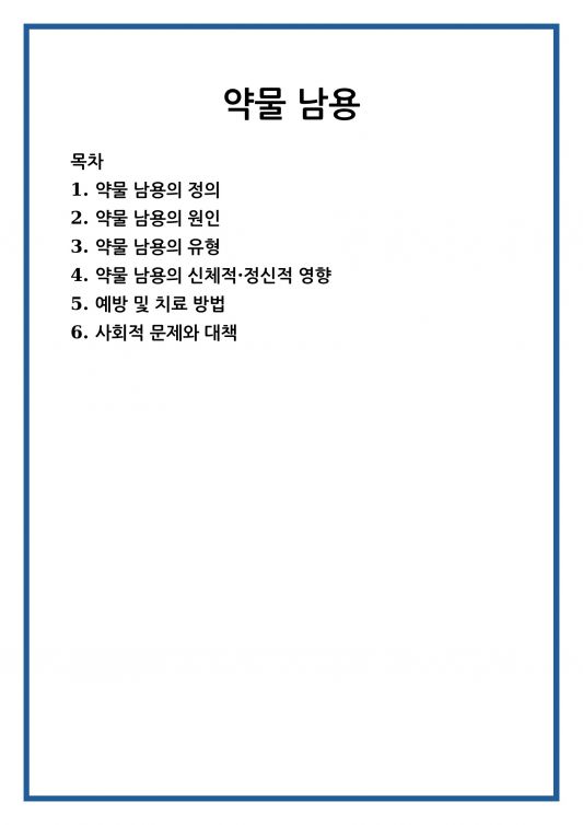 약물 남용 레포트 자료