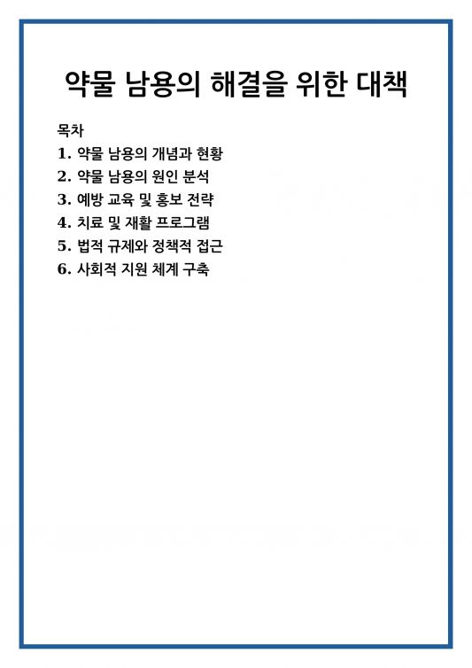 약물 남용의 해결을 위한 대책
