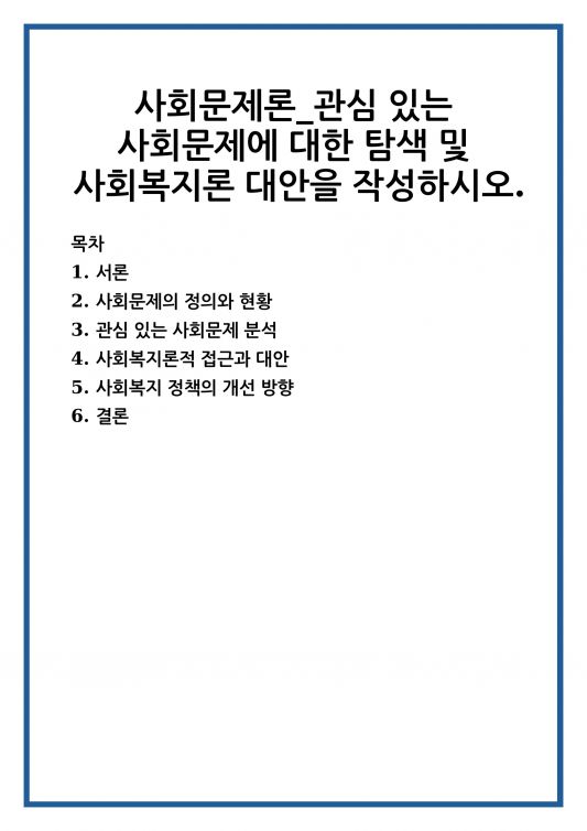 사회문제론_관심 있는 사회문제에 대한 탐색 및 사회복지론 대안을 작성하시오.