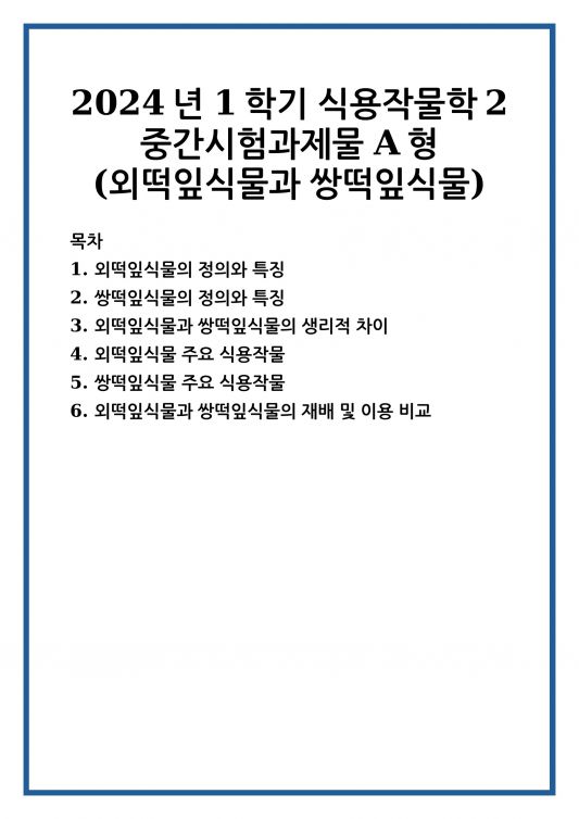 2024년 1학기 식용작물학2 중간시험과제물 A형(외떡잎식물과 쌍떡잎식물)