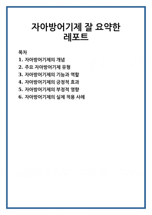 자아방어기제 잘 요약한 레포트