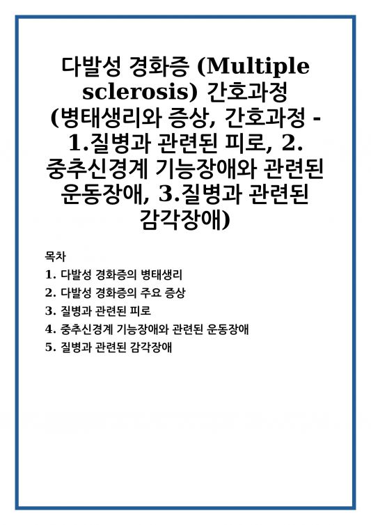 다발성 경화증 (Multiple sclerosis) 간호과정 (병태생리와 증상, 간호과정 - 1.질병과 관련된 피로, 2.중추신경계 기능장애와 관련된 운동장애, 3.질병과 관련된 감각장애)