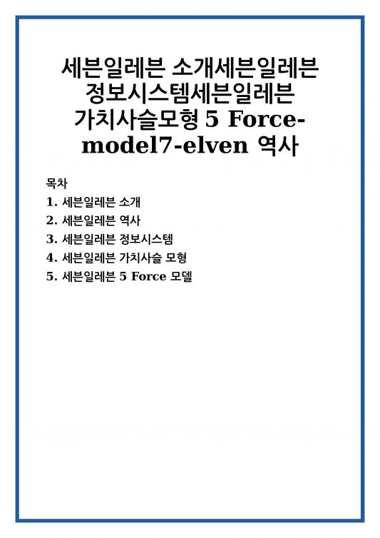 세븐일레븐 소개세븐일레븐 정보시스템세븐일레븐 가치사슬모형5 Force-model7-elven 역사
