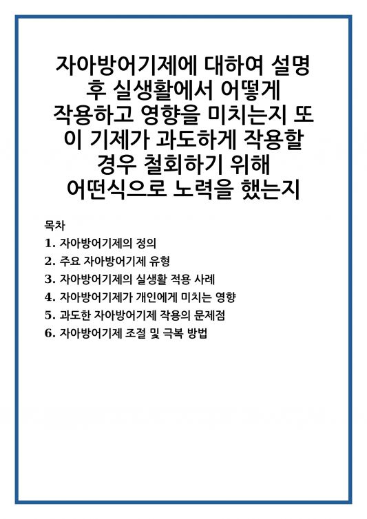 자아방어기제에 대하여 설명 후 실생활에서 어떻게 작용하고 영향을 미치는지 또 이 기제가 과도하게 작용할 경우 철회하기 위해 어떤식으로 노력을 했는지