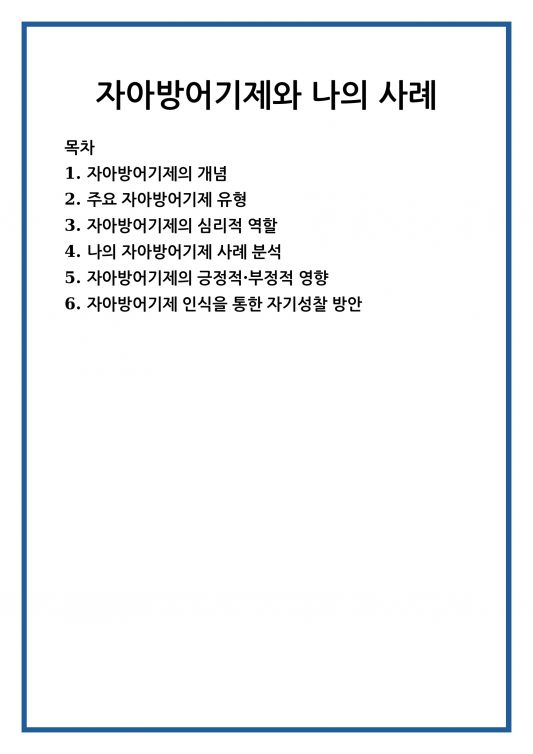 자아방어기제와 나의 사례
