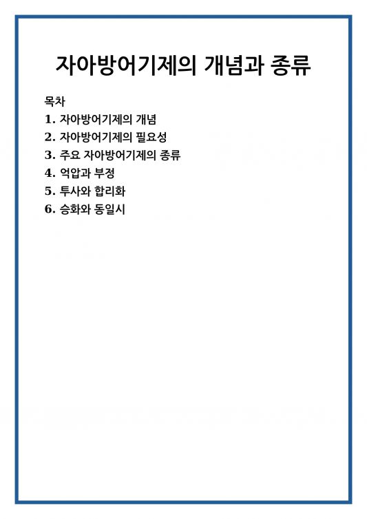 자아방어기제의 개념과 종류