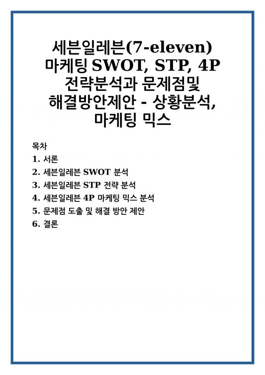 세븐일레븐(7-eleven) 마케팅SWOT, STP, 4P전략분석과 문제점및 해결방안제안 - 상황분석, 마케팅 믹스