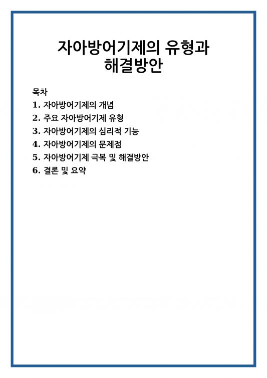 자아방어기제의 유형과 해결방안