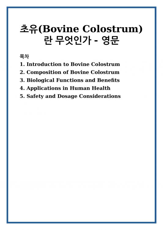 초유(Bovine Colostrum)란 무엇인가 - 영문