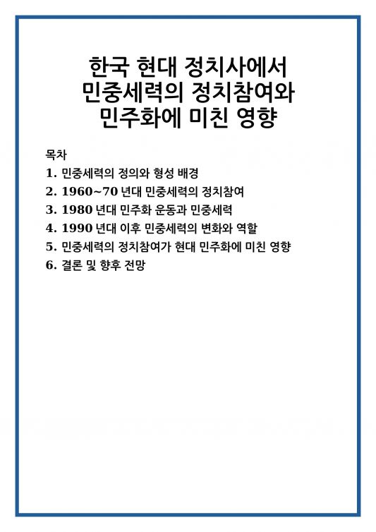 한국 현대 정치사에서 민중세력의 정치참여와 민주화에 미친 영향