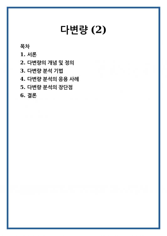 다변량 (2) 레포트 자료