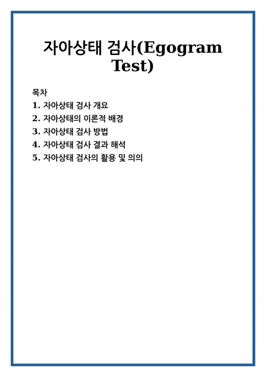 자아상태 검사(Egogram Test)