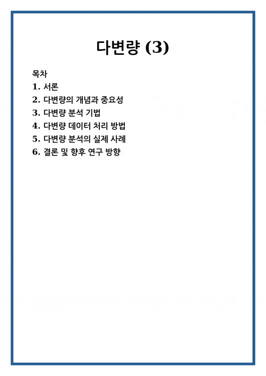 다변량 (3) 레포트 자료