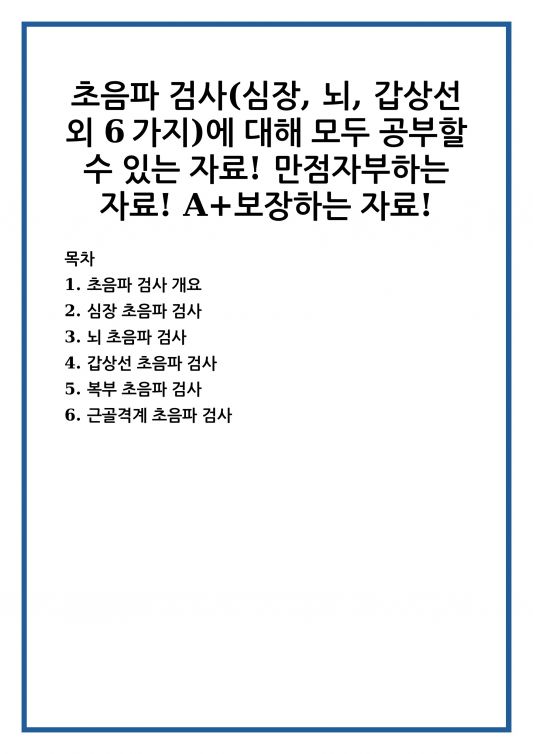 초음파 검사(심장, 뇌, 갑상선 외 6가지)에 대해 모두 공부할 수 있는 자료 만점자부하는 자료 보장하는 자료