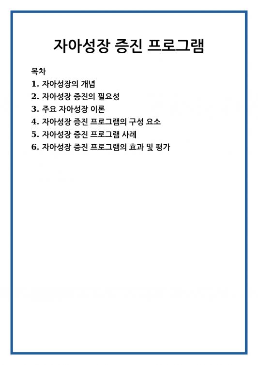 자아성장 증진 프로그램