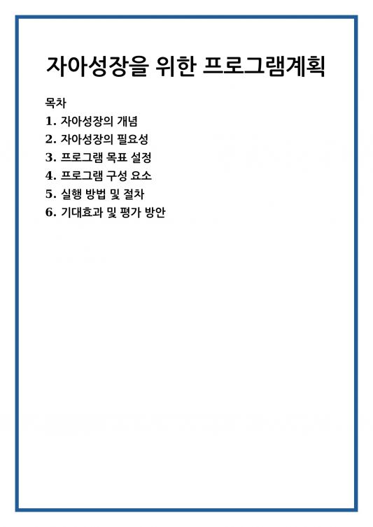자아성장을 위한 프로그램계획