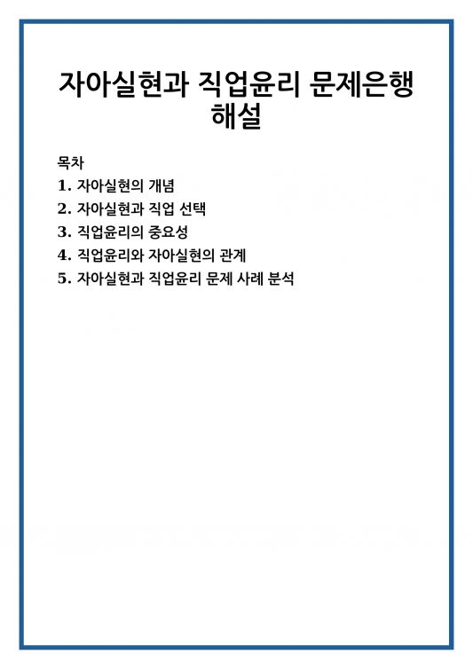 자아실현과 직업윤리 문제은행 해설