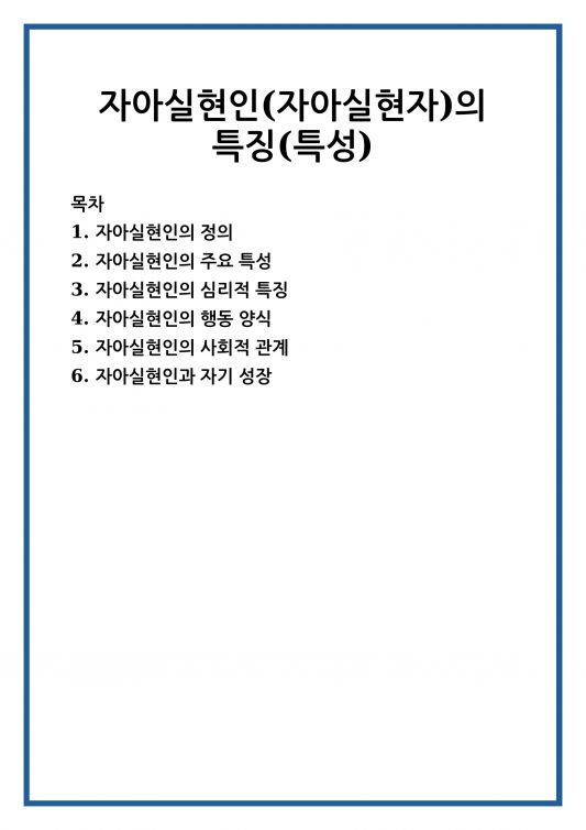 자아실현인(자아실현자)의 특징(특성)