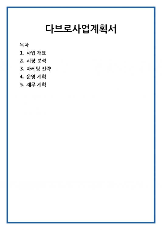 다브로사업계획서