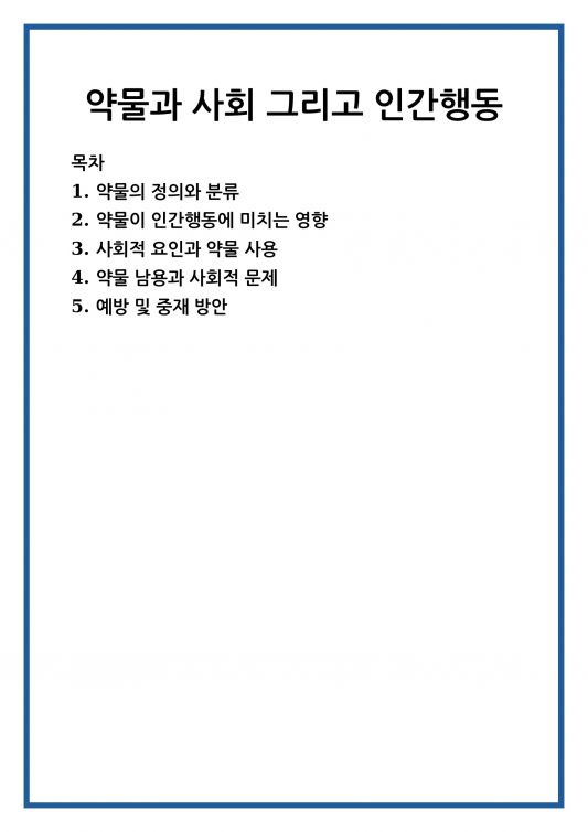 약물과 사회 그리고 인간행동