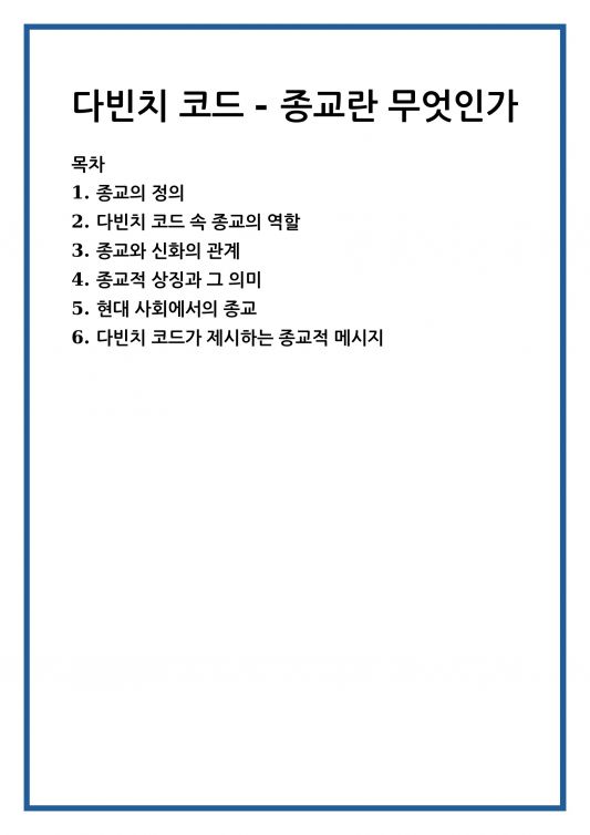 다빈치 코드 - 종교란 무엇인가