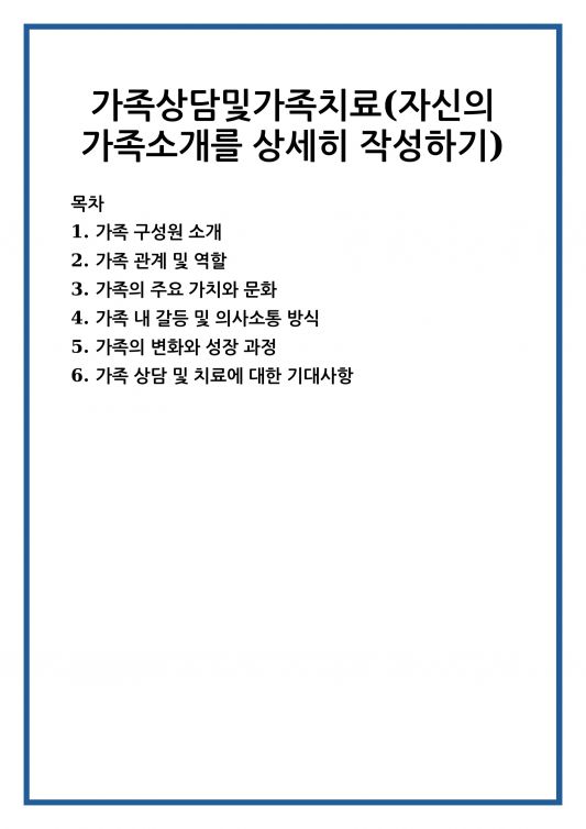 가족상담및가족치료(자신의 가족소개를 상세히 작성하기)