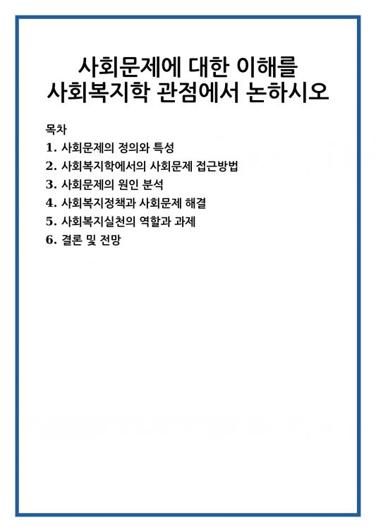 사회문제에 대한 이해를 사회복지학 관점에서 논하시오