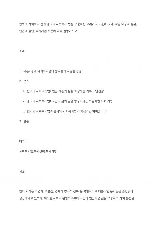 협의의 사회복지 법과 광의의 사회복지 법을 구분하는 여러가지 기준이 있다