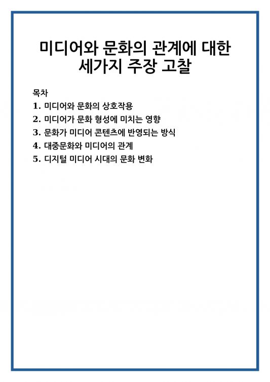 미디어와 문화의 관계에 대한 세가지 주장 고찰