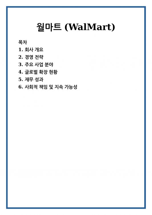월마트 (WalMart)