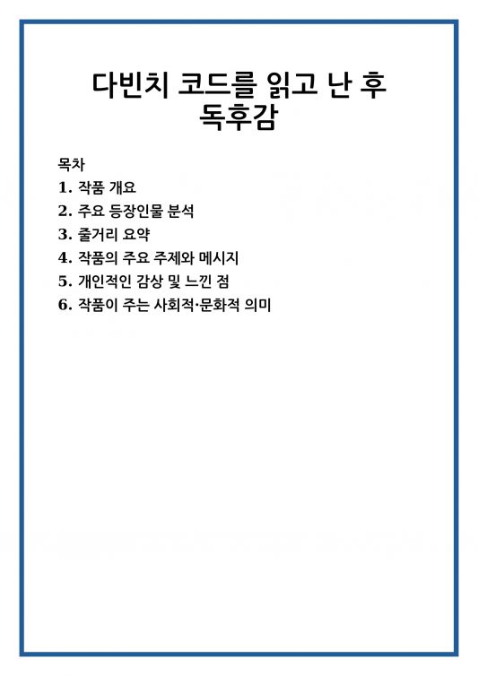 다빈치 코드를 읽고 난 후 독후감