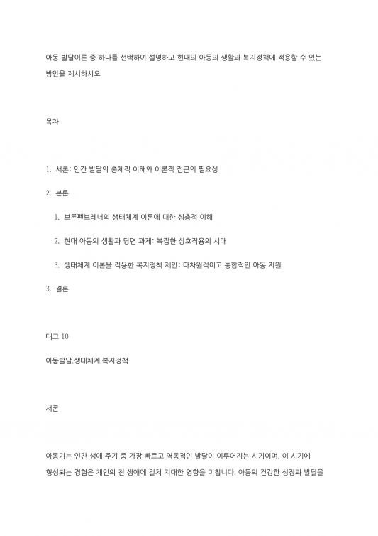 아동 발달이론 중 하나를 선택하여 설명하고 현대의 아동의 생활과 복지정책에 적용할 수 있는 방안을 제시하시오