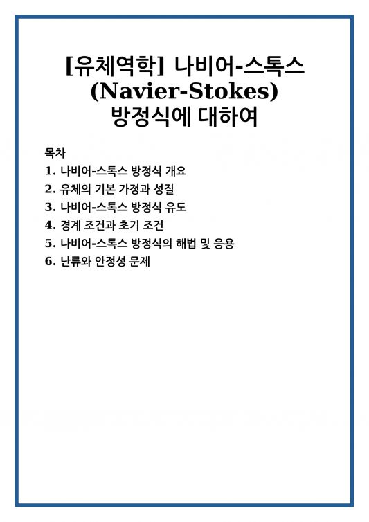 [유체역학] 나비어-스톡스(Navier-Stes) 방정식에 대하여
