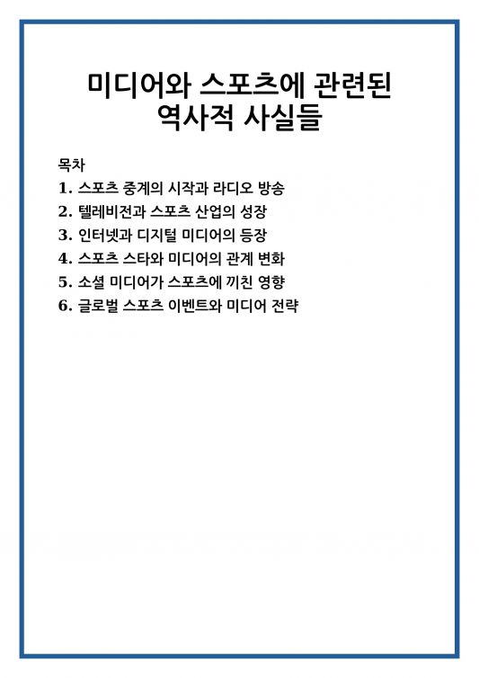 미디어와 스포츠에 관련된 역사적 사실들