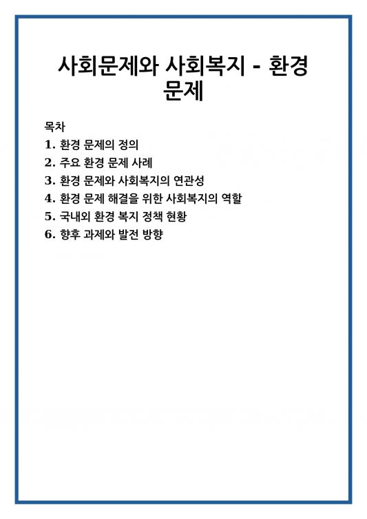 사회문제와 사회복지 - 환경 문제