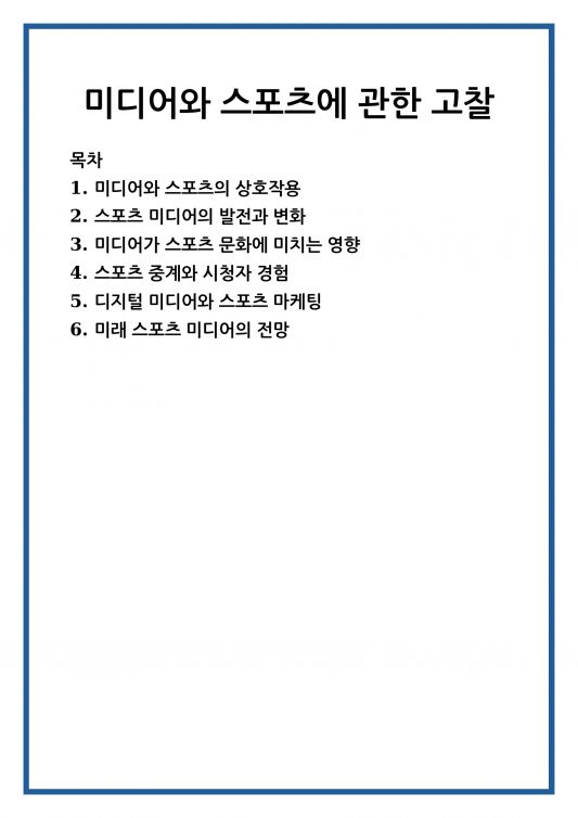 미디어와 스포츠에 관한 고찰