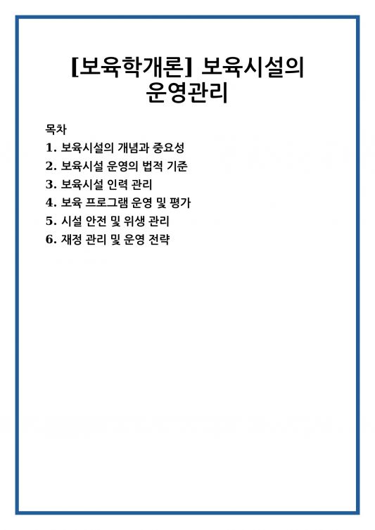 [보육학개론] 보육시설의 운영관리