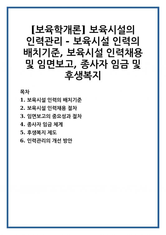 [보육학개론] 보육시설의 인력관리 - 보육시설 인력의 배치기준, 보육시설 인력채용 및 임면보고, 종사자 임금 및 후생복지