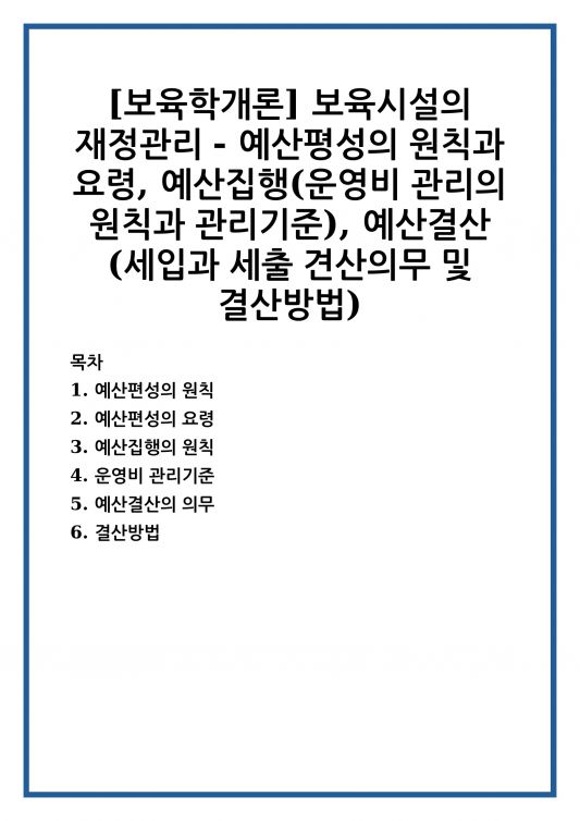 [보육학개론] 보육시설의 재정관리 - 예산평성의 원칙과 요령, 예산집행(운영비 관리의 원칙과 관리기준), 예산결산(세입과 세출 견산의무 및 결산방법)