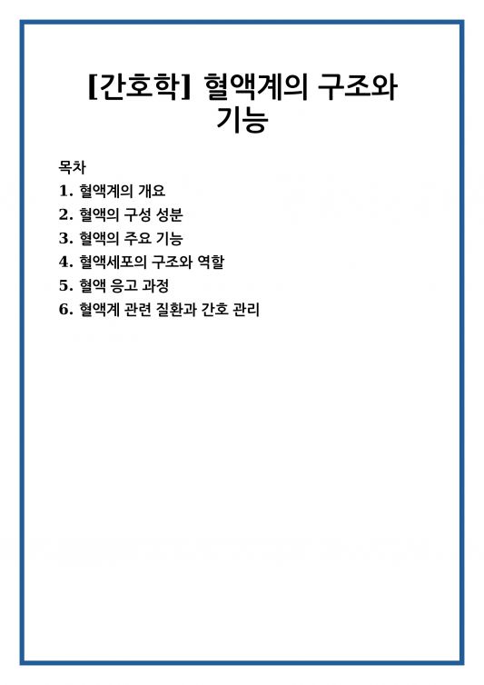 [간호학] 혈액계의 구조와 기능