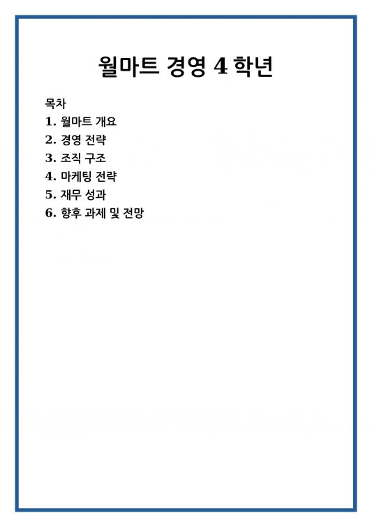 월마트 경영 4학년