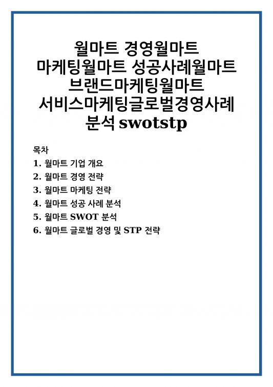 월마트 경영월마트 마케팅월마트 성공사례월마트 브랜드마케팅월마트 서비스마케팅글로벌경영사례분석swotstp