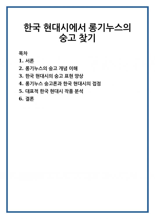 한국 현대시에서 롱기누스의 숭고 찾기